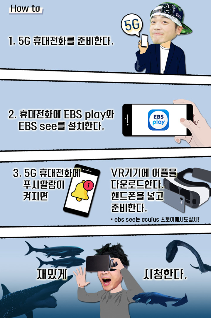실시간 TV와 VR을 동시에 보는 EBS의 오션킹