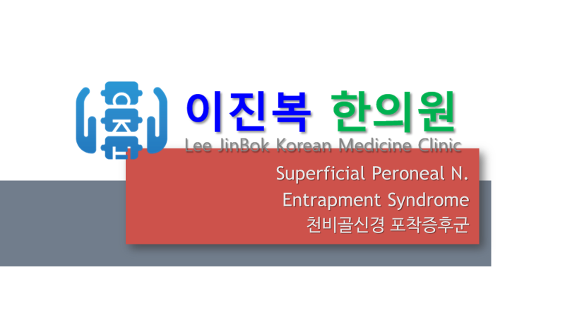 전주 이진복한의원 천비골신경포착증후군