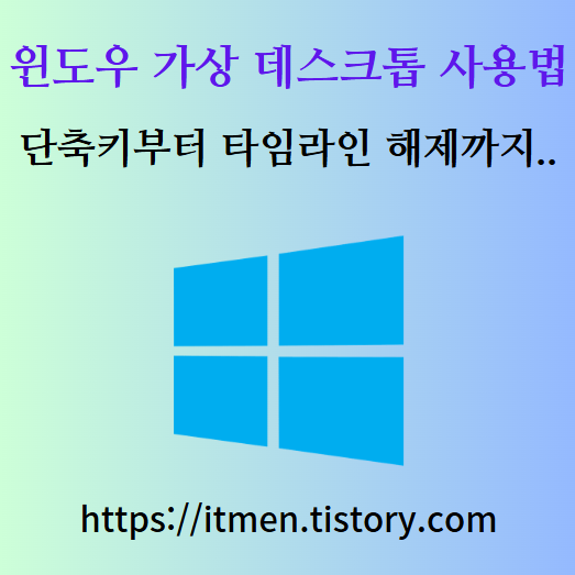 윈도우 가상 데스크톱 사용법 단축키부터 타임라인 해제까지 한눈에 보기