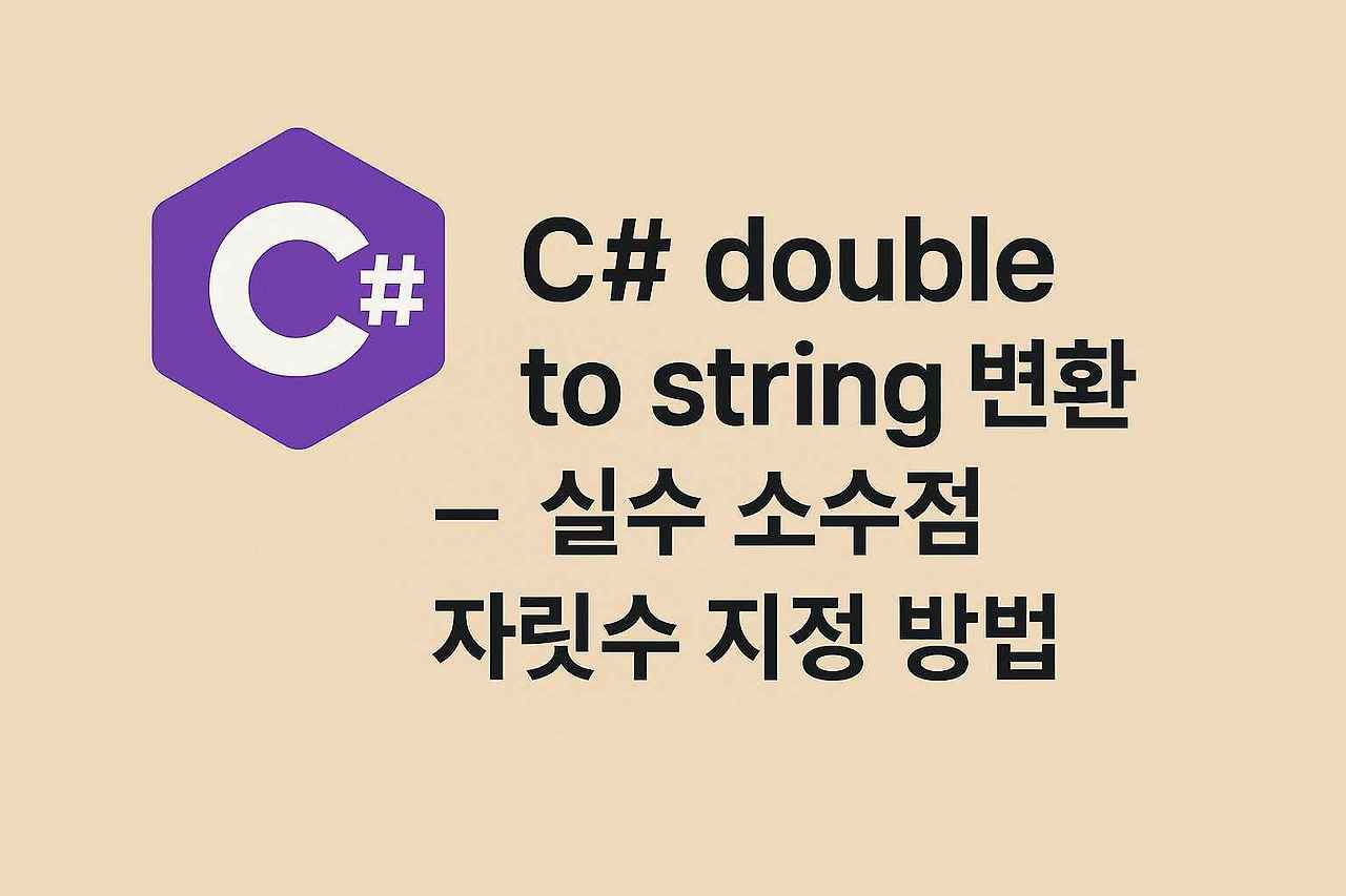 C# double to string 변환 – 실수 소수점 자릿수 지정 방법 정리