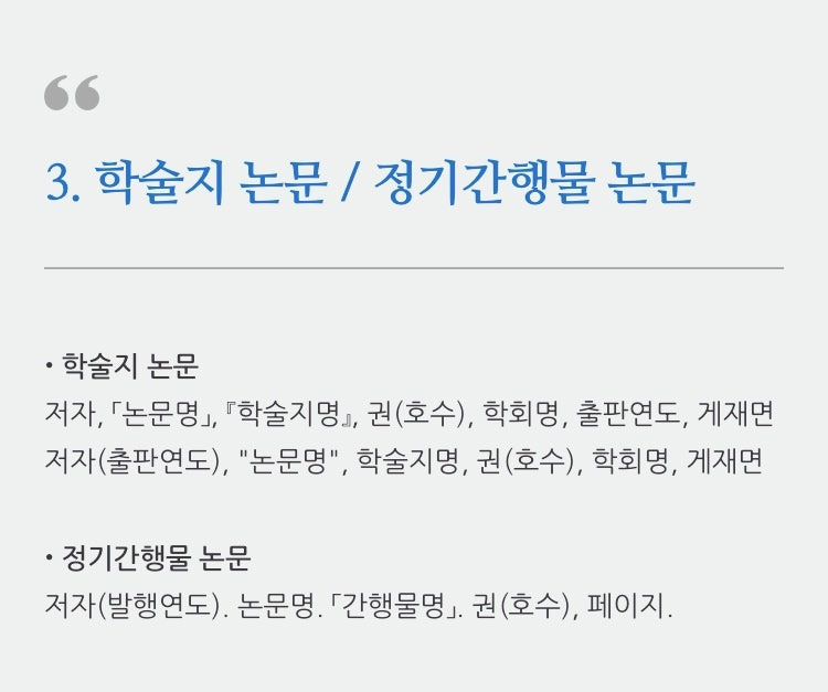 레포트 출처 표기 참고문헌 표기 방법 단행본 학위논문 학술지 정기간행물 신문기사등