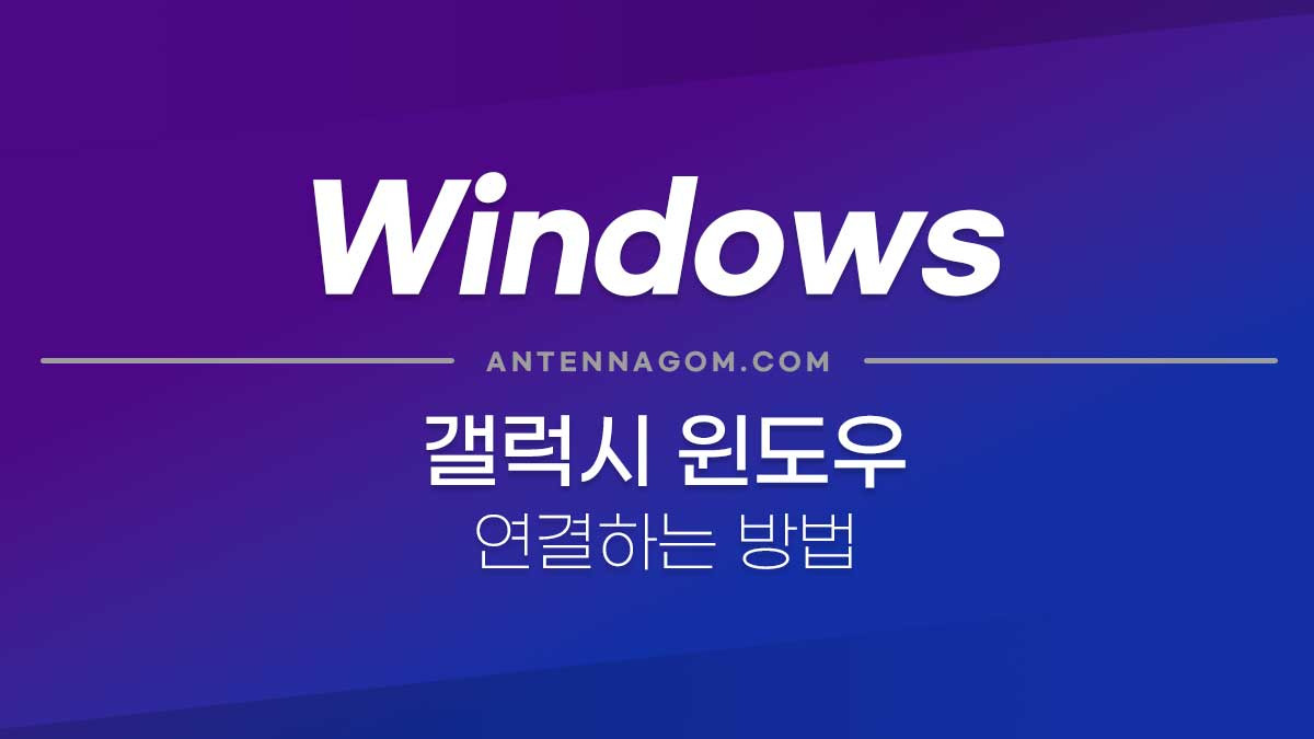갤럭시 윈도우 연결하는 방법 정리 윈도우에서 스마트폰 앱 사용하기