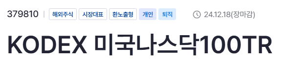 Kodex 미국나스닥 100tr Etf 구성 종목 주가 수익률 분배금 비용