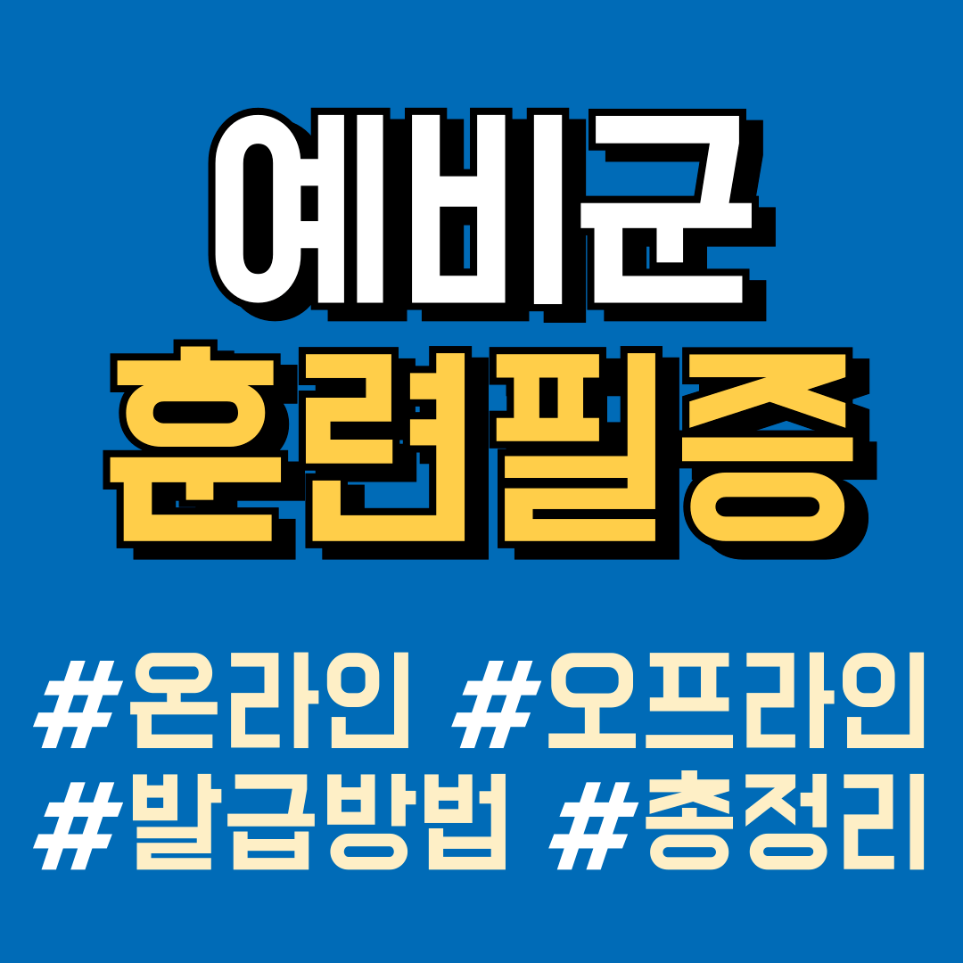 예비군 훈련필증 온라인 및 오프라인 발급절차