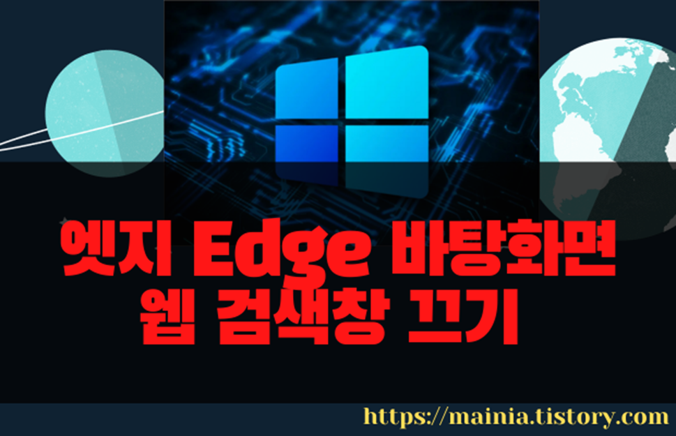 엣지 Edge 바탕화면 웹 검색창 끄기