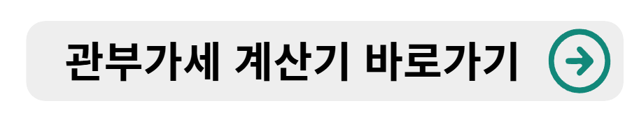 관부가세 계산기 계산 방법 납부방법 환급 방법 총정리