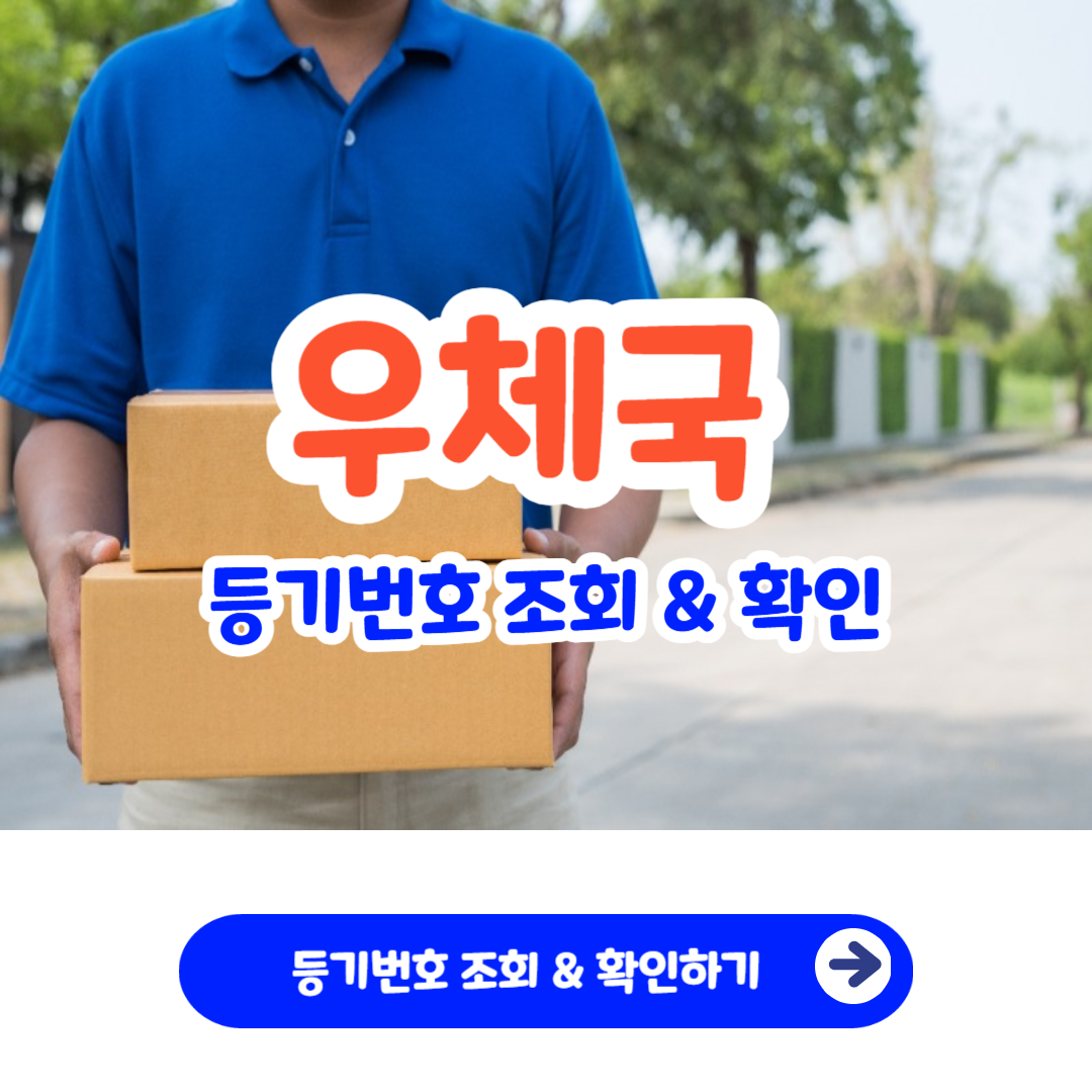 우체국 등기번호 조회 및 확인 방법 송장번호 모를 때 대처법 알아보기