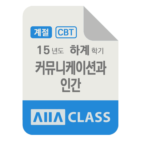 방송대 방통대 커뮤니케이션과인간 계절시험 기출문제 2015년도 하계학기 N학년 올에이클래스 모의고사