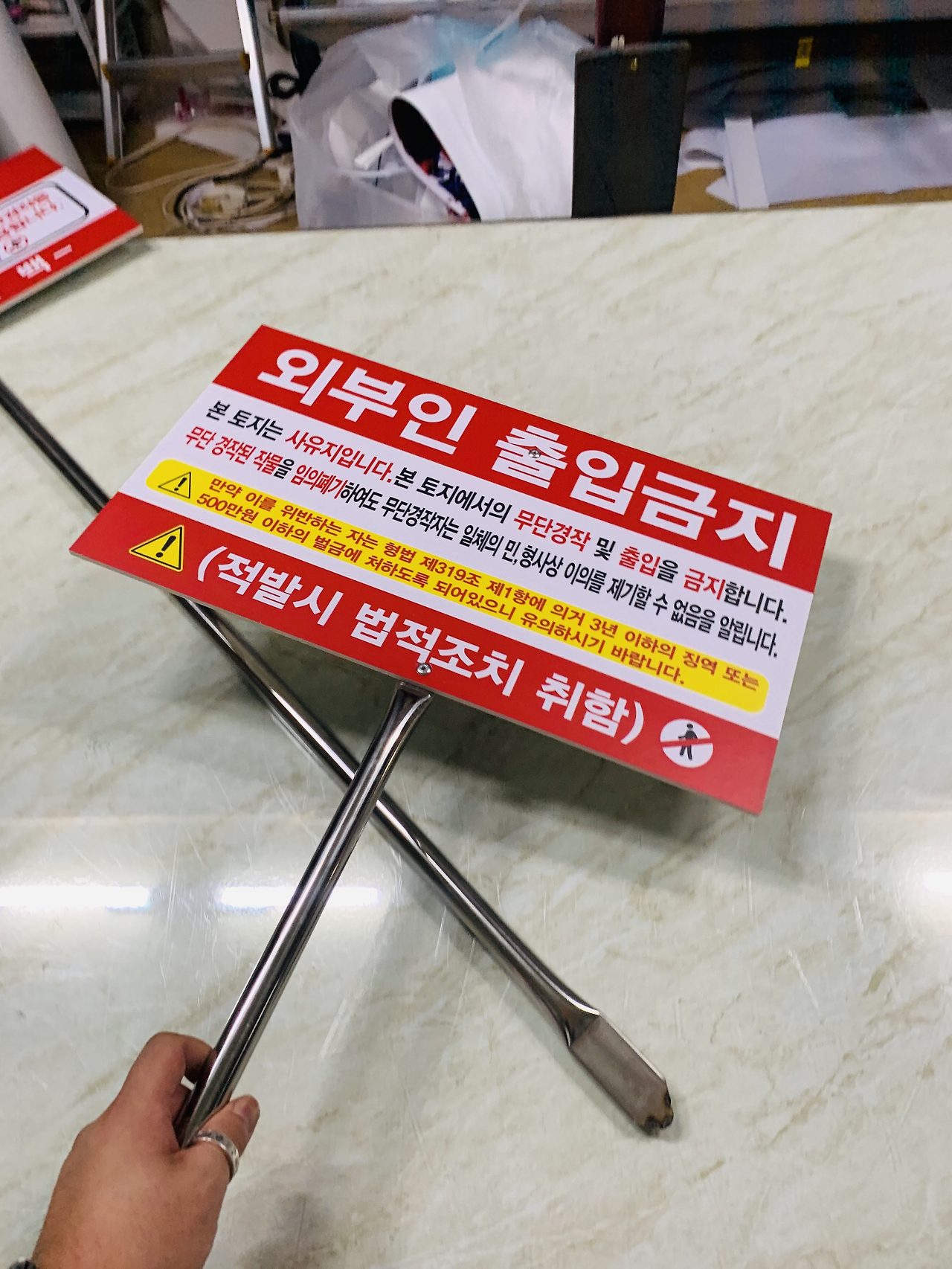 외부인출입금지 경작금지 표지판 제작 주자금지 잔디보호 전면주차 안내표지판 토지매매 표지판 스텐표지판 사유지 외부인 토지주 경작
