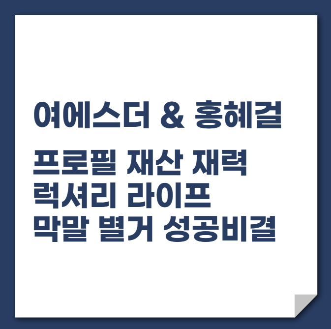 여에스더 홍혜걸 프로필 ㅣ 재산 재력 럭셔리라이프 막말 별거 성공비결