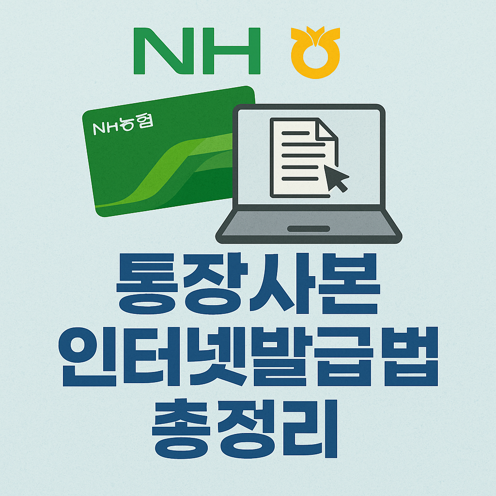 농협 통장사본 인터넷발급 방법 총정리