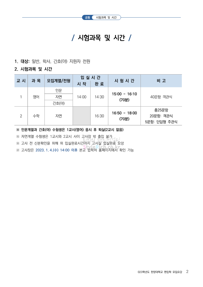 한양대 편입 2023학년도 모집요강 간편하게 보자