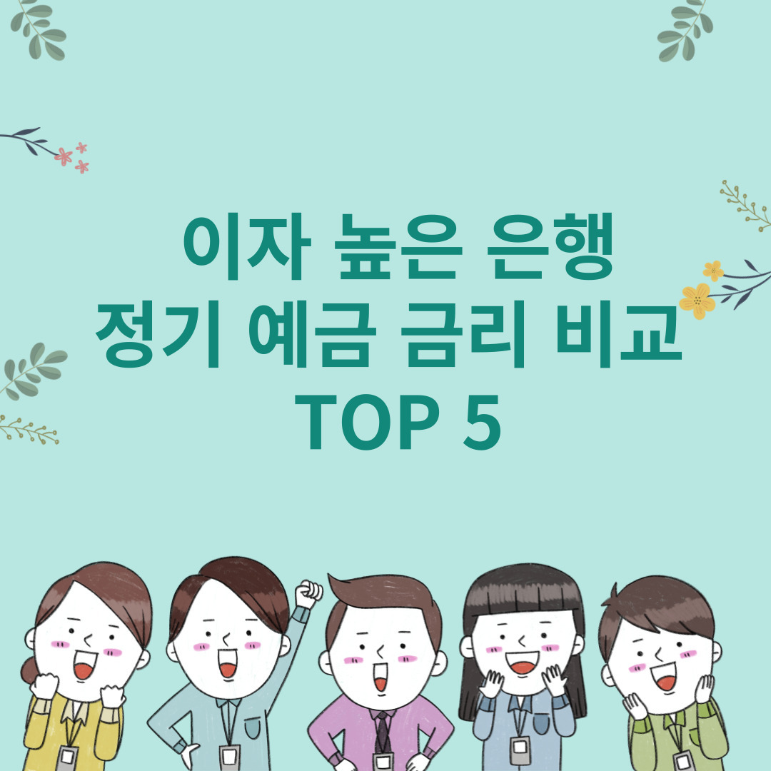 1년 정기 예금 금리 비교 이자 높은 은행 Top5