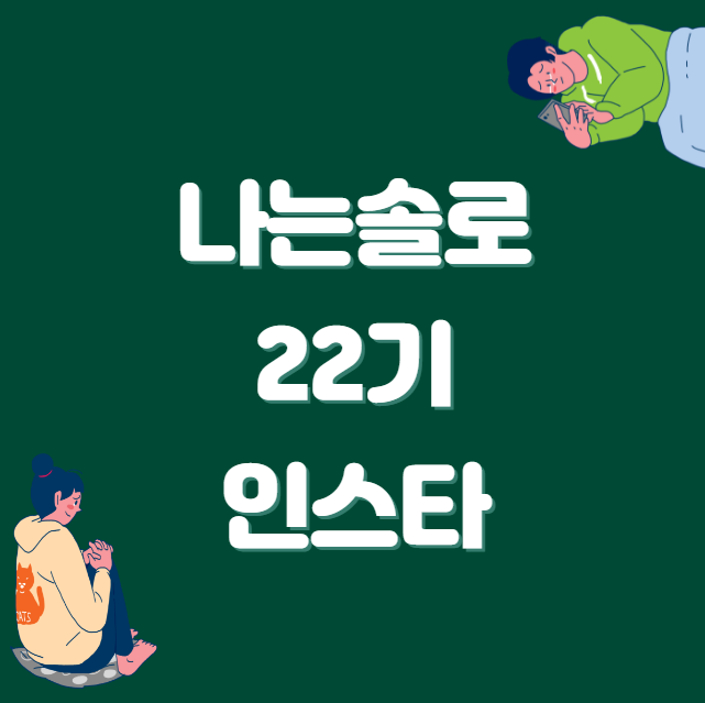 나는솔로 22기 인스타 직업 나이 프로필 이름 실명 옥순 정숙 현숙 영자 영숙 순자 영수 영호 영식 영철 광수 상철
