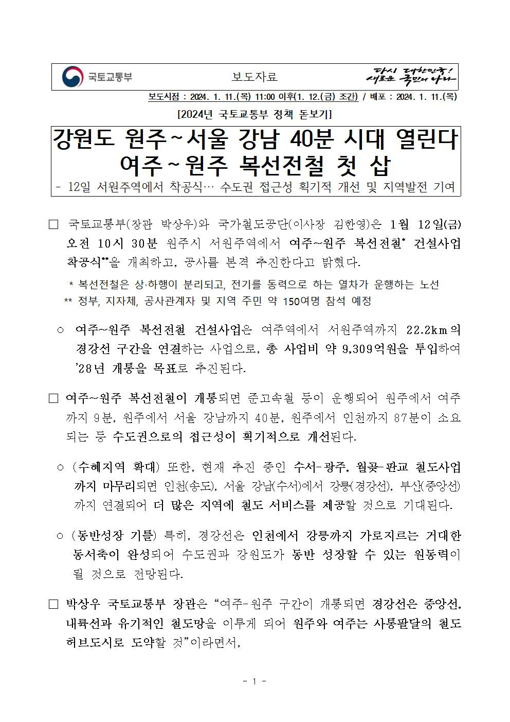 보도자료 국토교통부 2024 1 11 여주 원주 복선전철 첫 삽
