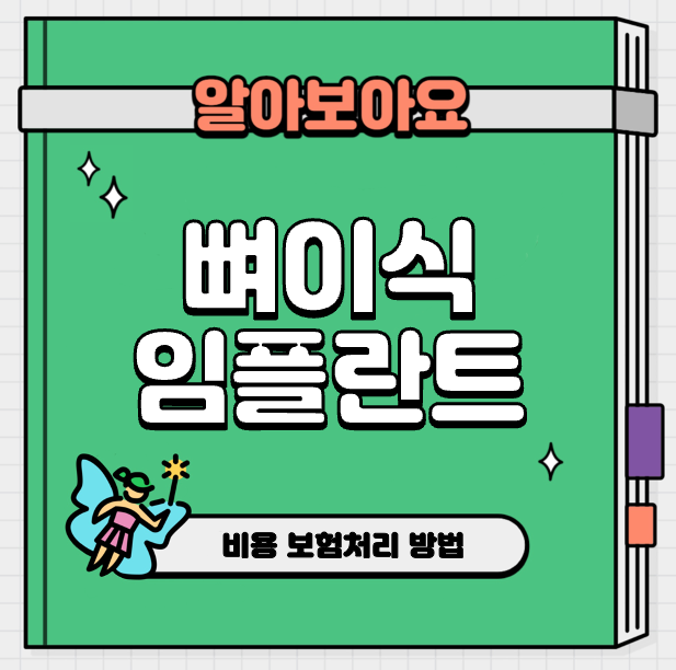 뼈이식 임플란트 비용 보험 처리하면 얼마에 가능할까요 Opensis