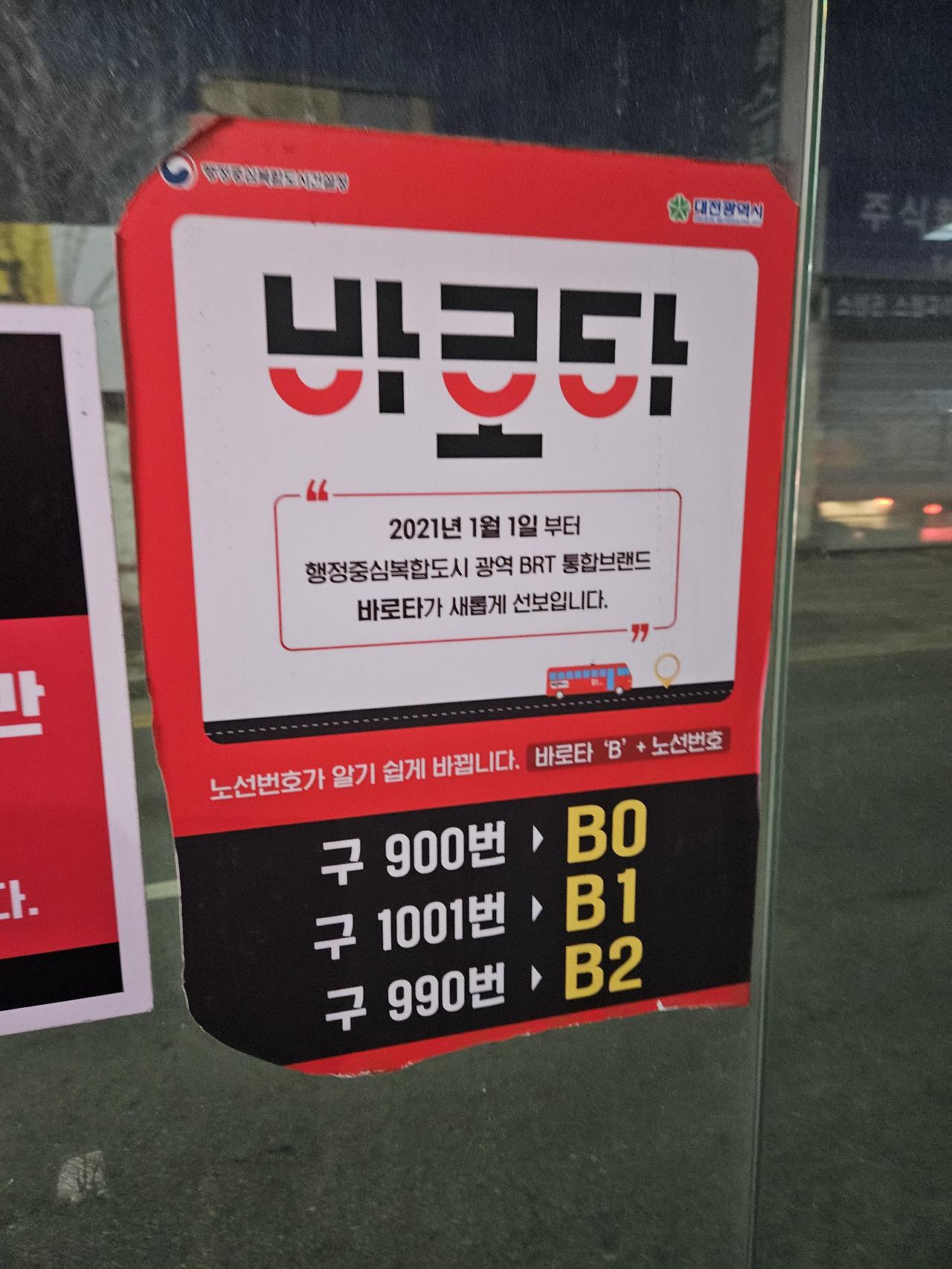 대전 BRT B1 버스 노선 시간표