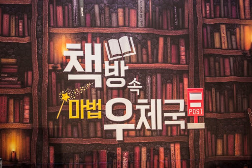 평창군 책방 속 마법우체국” 비대면 마술극 공연