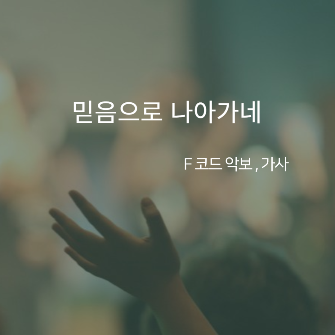 믿음으로 나아가네 악보가사영상 F Key