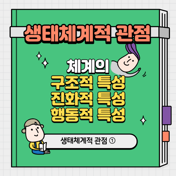 생태체계적 관점 ①체계의 구조적 진화적 행동적 특성