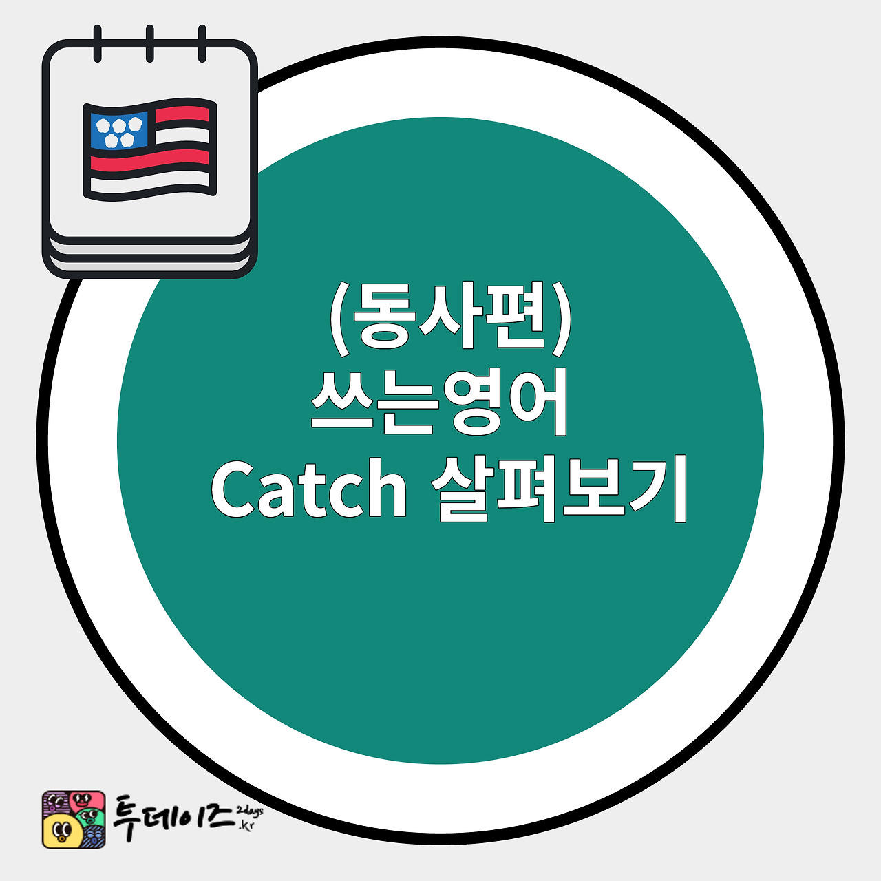 기본동사 catch (2/2) 알아보기