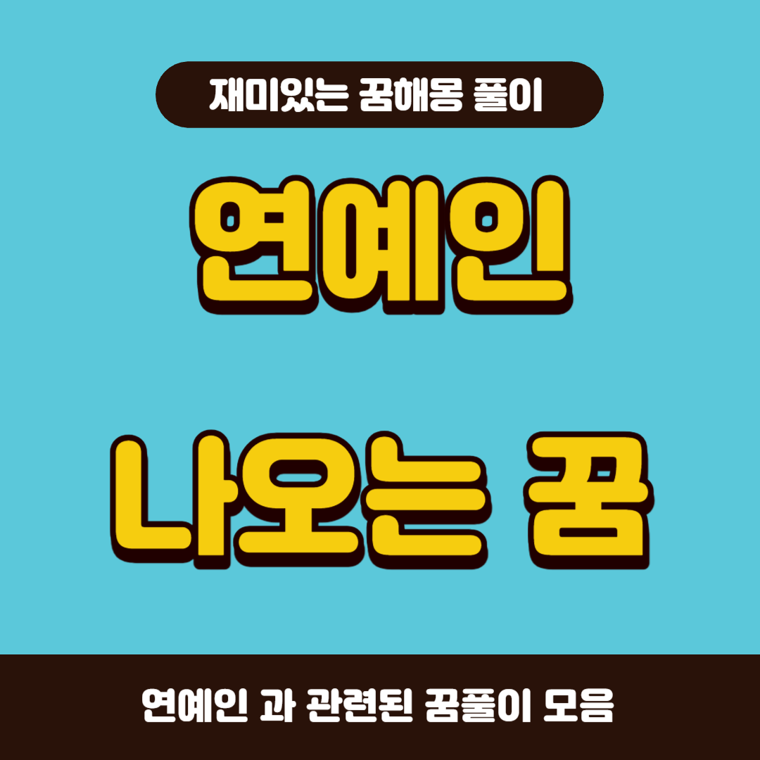 연예인 나오는 꿈 풀이 해몽 연예인 보는꿈 노는꿈 되는꿈 연애하는 꿈 등