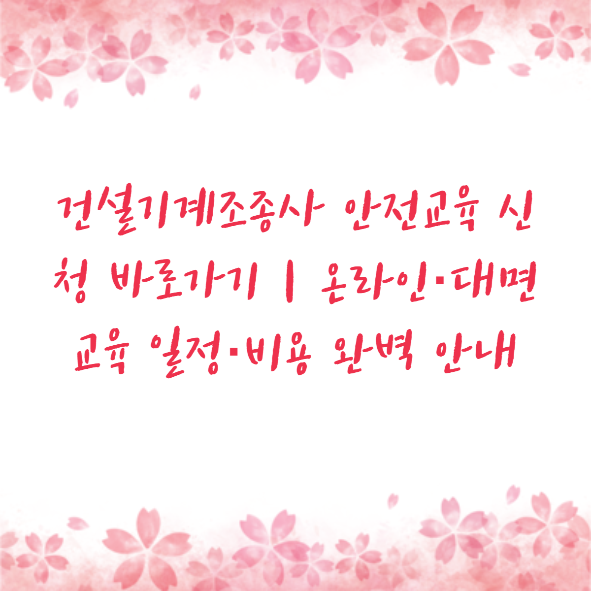 건설기계조종사 안전교육 신청 바로가기｜온라인·대면 교육 일정·비용 완벽 안내