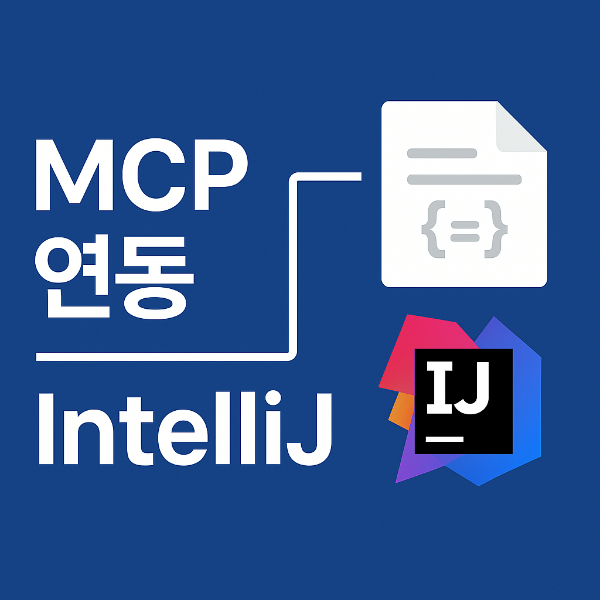 Claude MCP IntelliJ에 연동 및 사용해보기 — HELLO RESEKAI