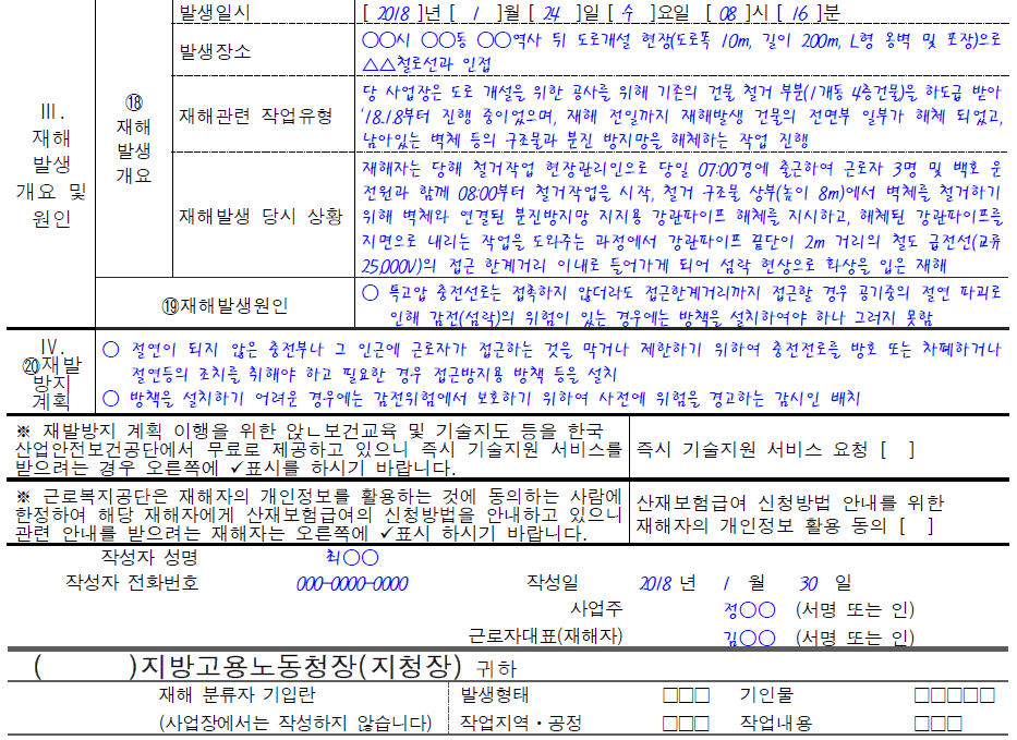 산업재해조사표 작성 방법