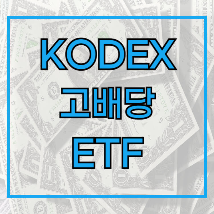 Kodex 고배당 Etf 주가 수익률 구성종목 배당금 분배금 수수료 279530 국내주식 퇴직연금