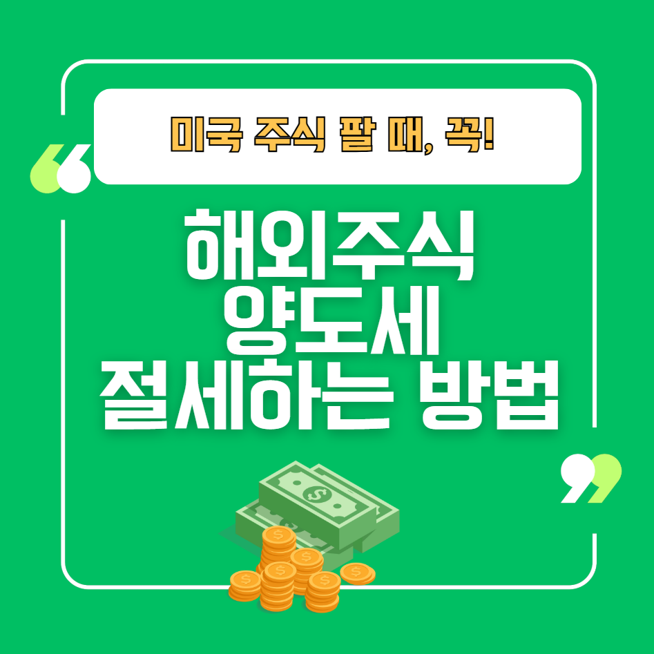 미국주식을 팔 때 꼭 기억해야하는 해외주식 양도소득세 절세가 가능한 마지막 거래일