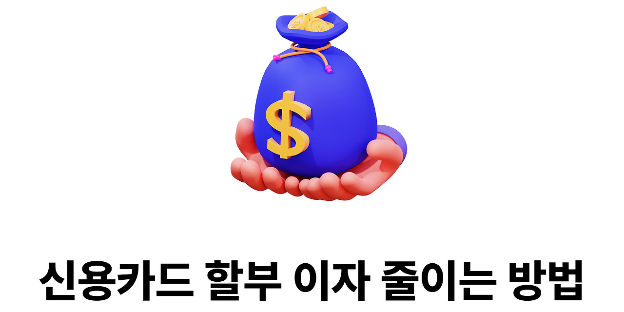 신용카드 할부 이자 계산기 엑셀 양식 추천 이자 계산 방법 관리 방법까지 알려드립니다