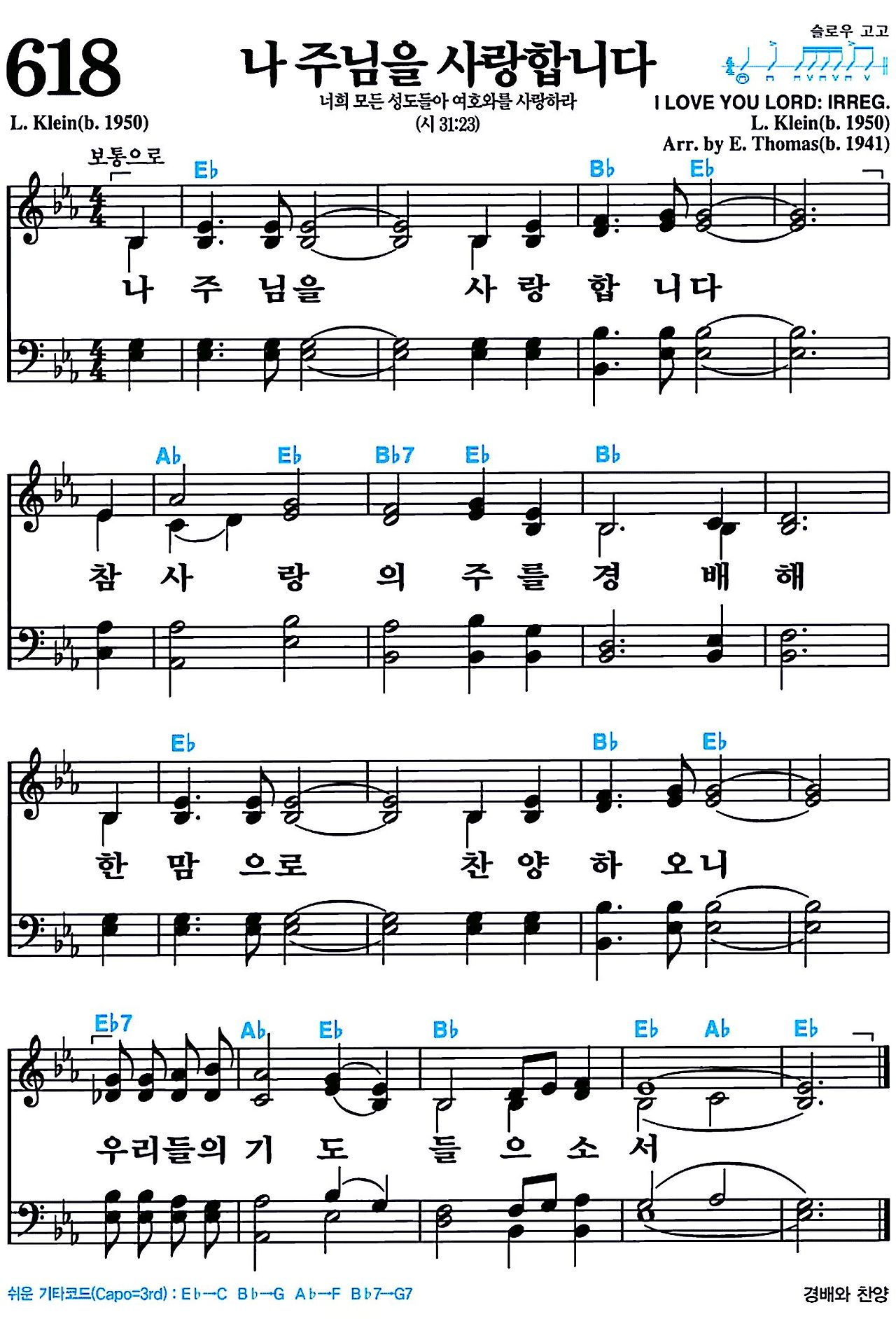 [찬송가 618장] 나 주님을 사랑합니다 #가사/악보/NWC/MP3 다운로드