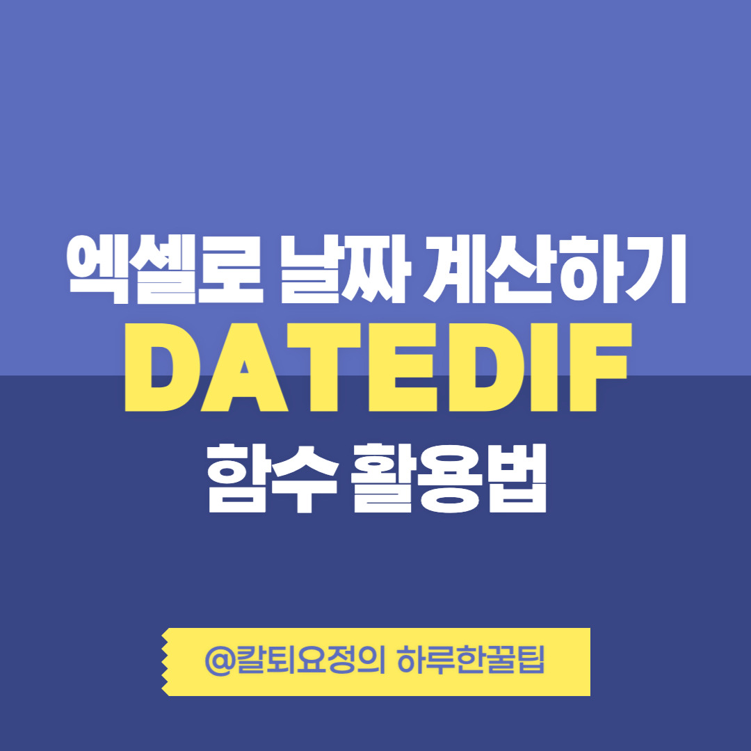 엑셀로 날짜 계산하는 법 Datedif 함수 활용 방법 알아보기
