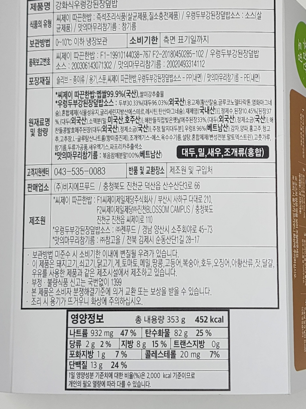 Cu 팔도한끼 강화식 우렁강된장덮밥