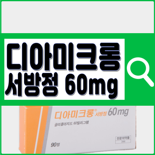 디아미크롱 서방정 60mg 당뇨약 복용법과 부작용 알아봅시다