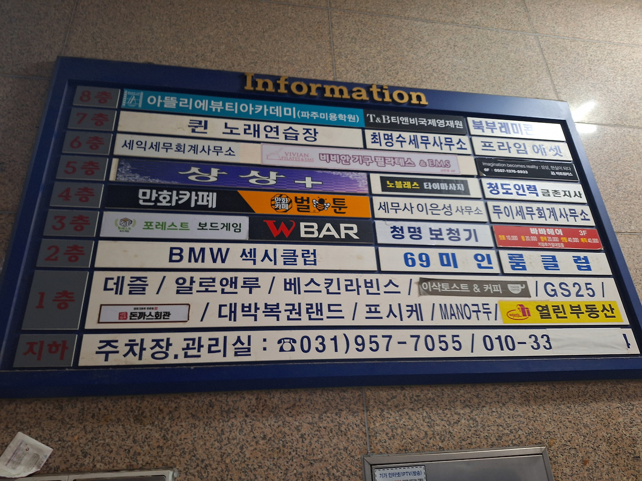 금촌프라자 상가 입점업체 즐거운생활