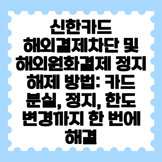 신한카드 해외결제차단 및 해외원화결제 정지 해제 방법 카드 분실 정지 한도 변경까지 한 번에 해결