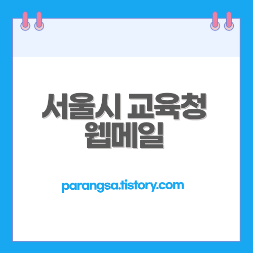 서울시 교육청 웹메일 SEN메일 (https://mail.sen.go.kr)