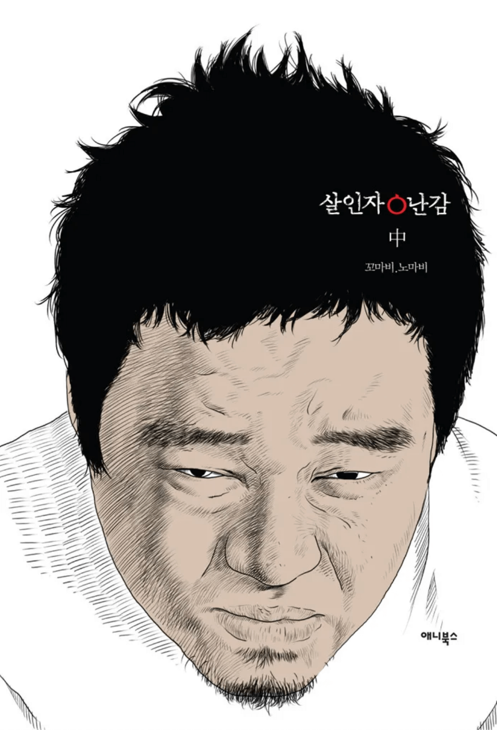 살인자o난감 넷플릭스 원작 웹툰 등장인물 및 줄거리