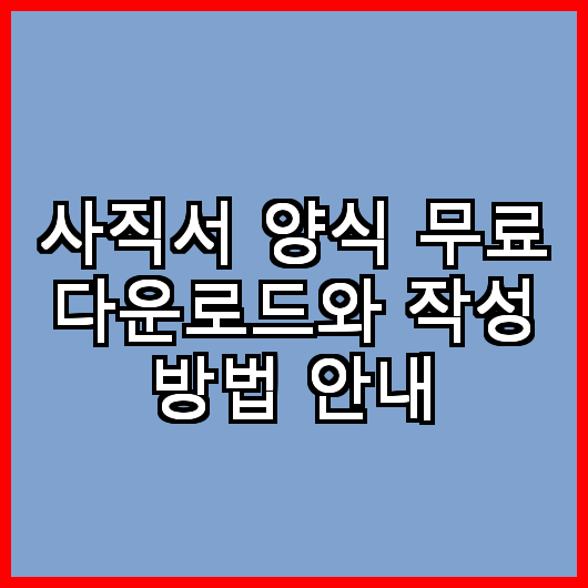 사직서 양식 무료 다운로드와 작성 방법 안내