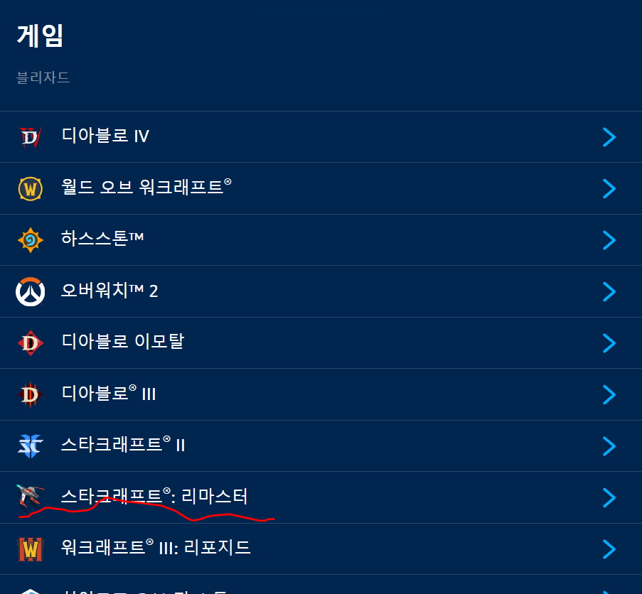 스타크래프트 리마스터 다운로드 및 무료 설치방법