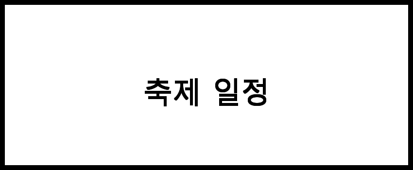 영등포 여의도 벚꽃 봄꽃축제 일정 프로그램 포토존 위치 안내