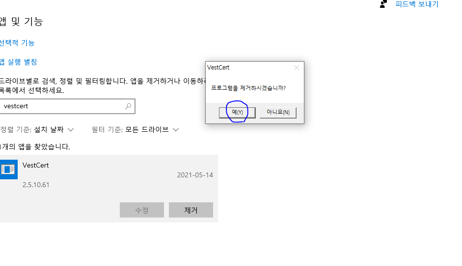 Non ActiveX Web Security Program VestCert 삭제 방법 - 안 나오게 하기