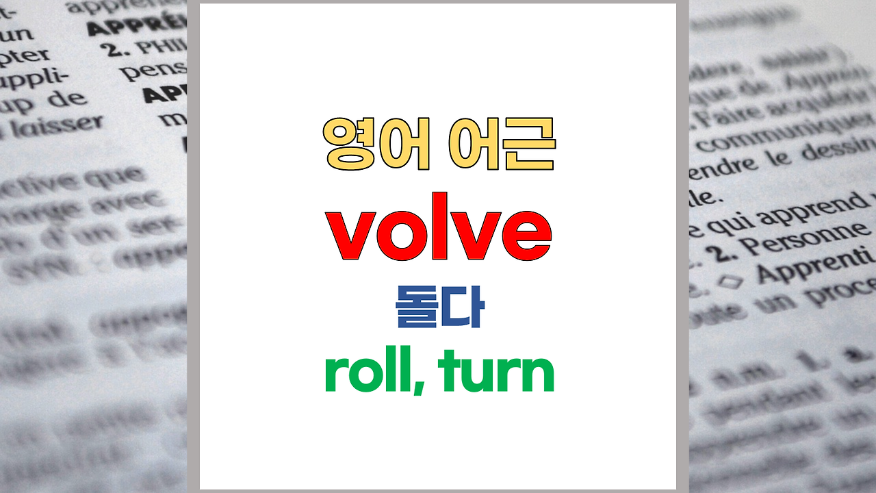 영단어 어근 volve 주요 영어단어 - 어원은 (라틴어; volvere, volutus, valva)