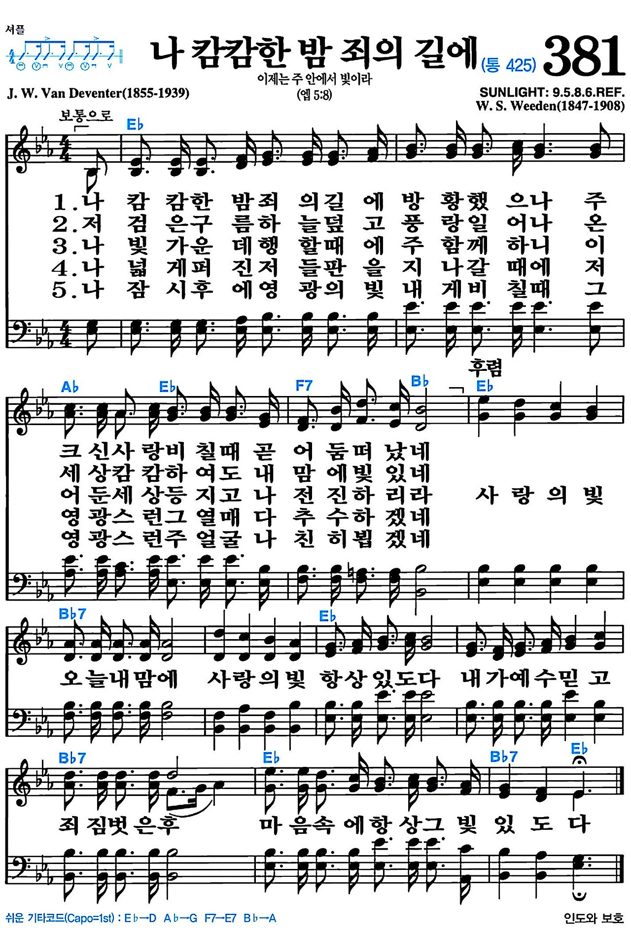 [찬송가 381장] 나 캄캄한 밤 죄의 길에 #가사/악보/NWC/MP3 다운로드