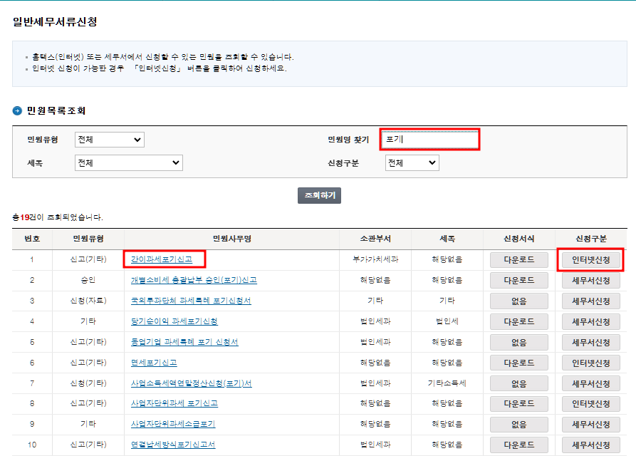 간이과세자 포기 신청 방법 신청서식 홈택스 신고 방법