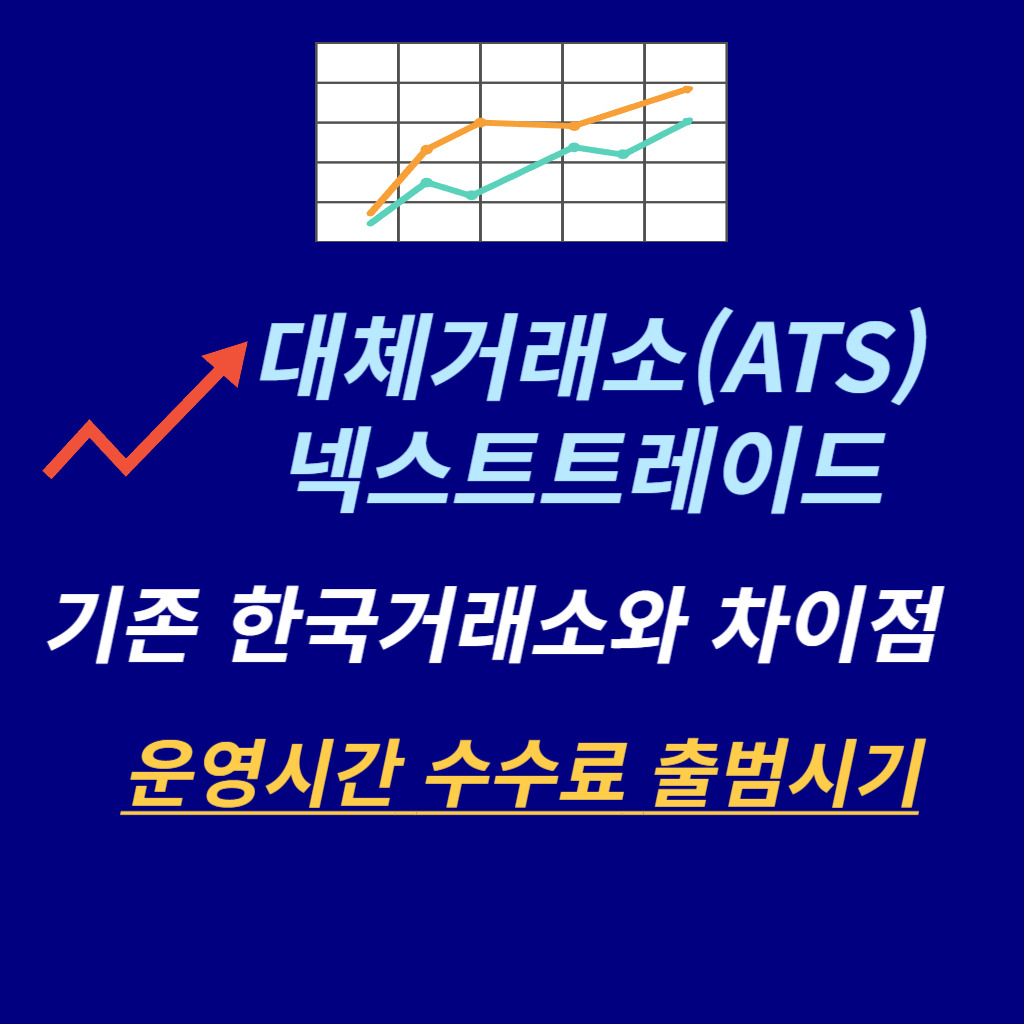대체거래소ats 넥스트트레이드 기존 한국거래소와 차이점 운영시간 수수료 출범시기