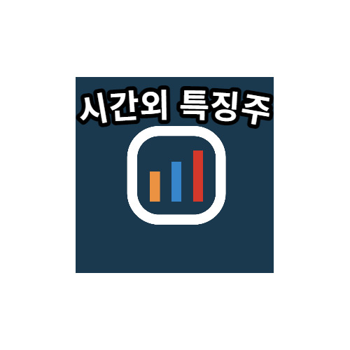 11월27일 시간외 특징 종목 특징주디지털화폐 Cbdc 관련주 지오릿에너지 Cj Enm 등