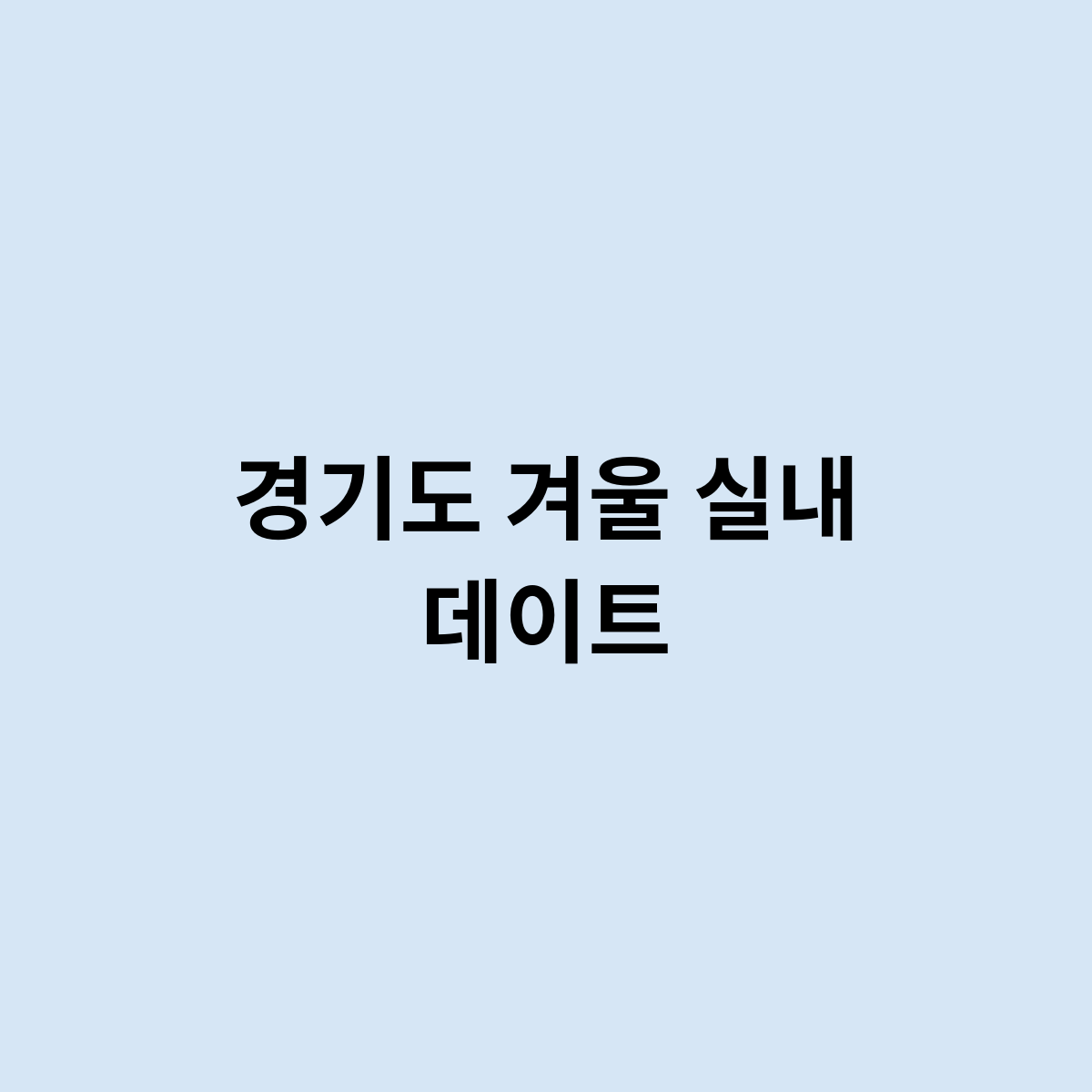 경기도 겨울 실내 데이트 할만한 곳은 어디